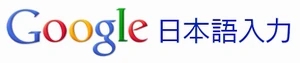 Google Japanese Input | Logopedia | Fandom