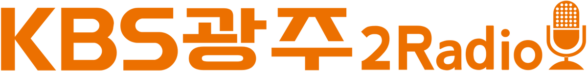 KBS Gwangju 2Radio | Logopedia | Fandom