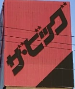 Aeon BiG | Logopedia | Fandom