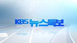 KBS Breaking News | Logopedia | Fandom