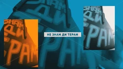 Ne znam di teram | Logopedia | Fandom