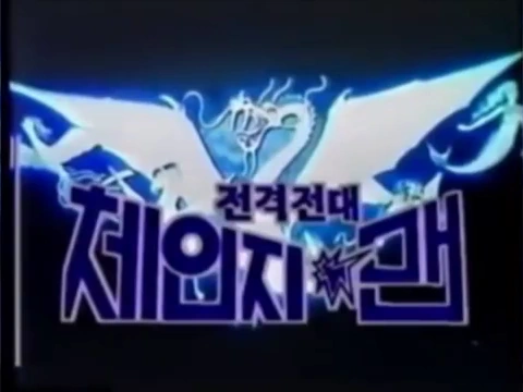 Dengeki Sentai Changeman/International Titles | Logopedia | Fandom