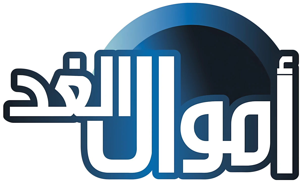 Amwal Al-Ghad Magazine | Logopedia | Fandom