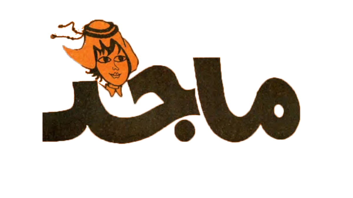 Majid Magazine | Logopedia | Fandom