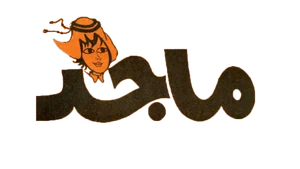 Majid Magazine | Logopedia | Fandom