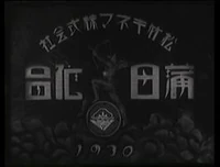 Shochiku/Other | Logopedia | Fandom