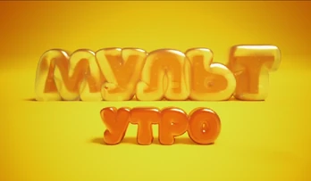 Mult. Utro | Logopedia | Fandom