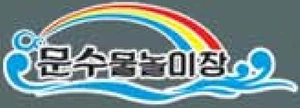 Munsu Water Park | Logopedia | Fandom