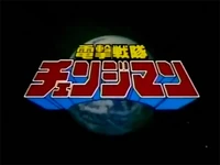 Dengeki Sentai Changeman | Logopedia | Fandom