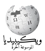 Arabic Wikipedia | Logopedia | Fandom
