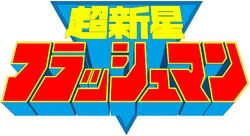 Choushinsei Flashman: The Movie | Logopedia | Fandom