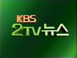 KBS News Time | Logopedia | Fandom