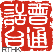 RTHK Putonghua | Logopedia | Fandom