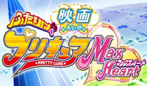 Futari wa Pretty Cure Max Heart the Movie | Logopedia | Fandom