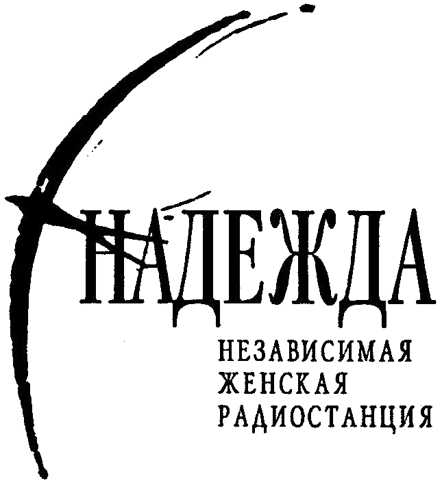 Radio Nadezhda | Logopedia | Fandom