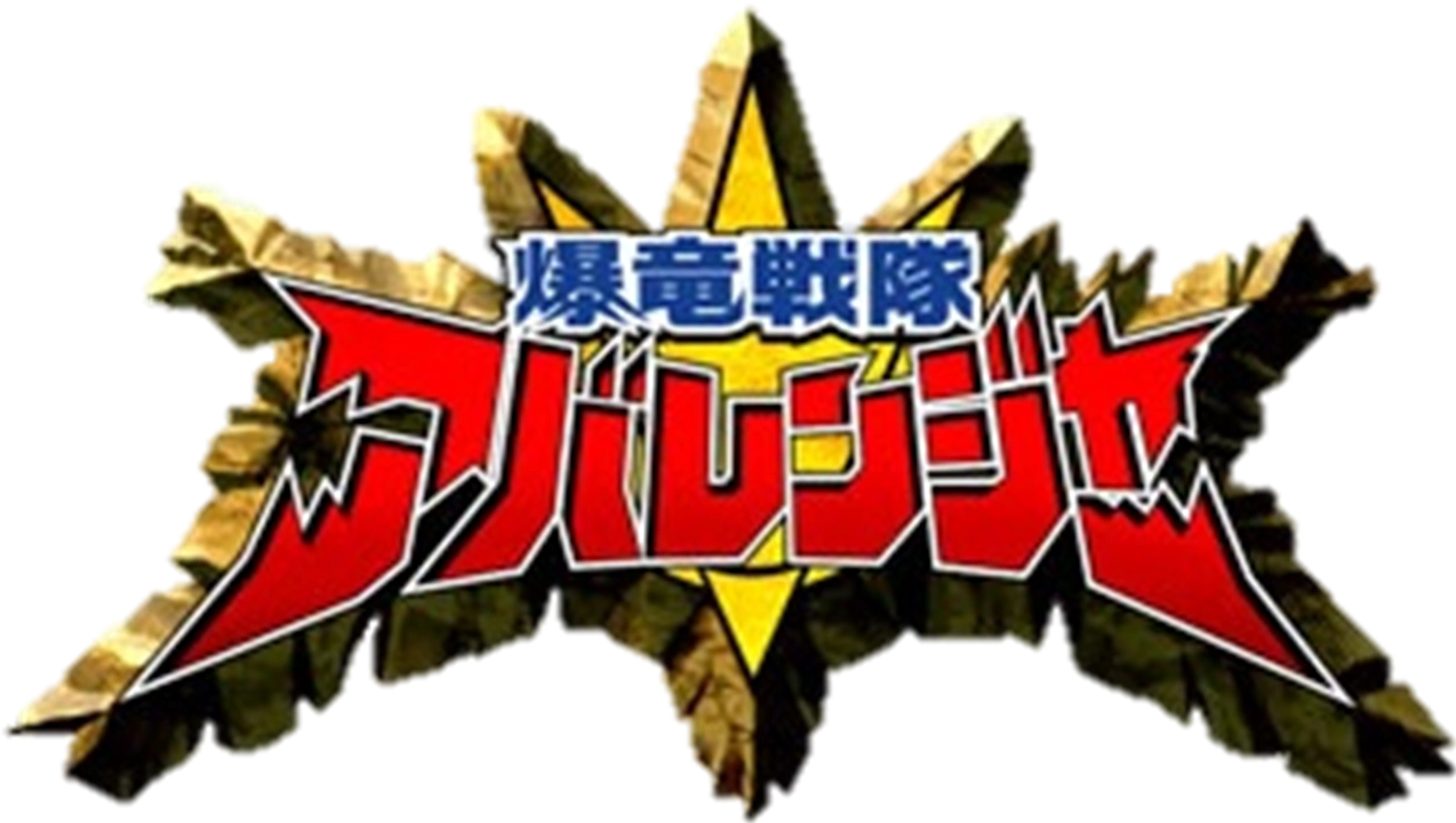 Bakuryuu Sentai Abaranger DELUXE: Abare Summer is Freezing Cold ...