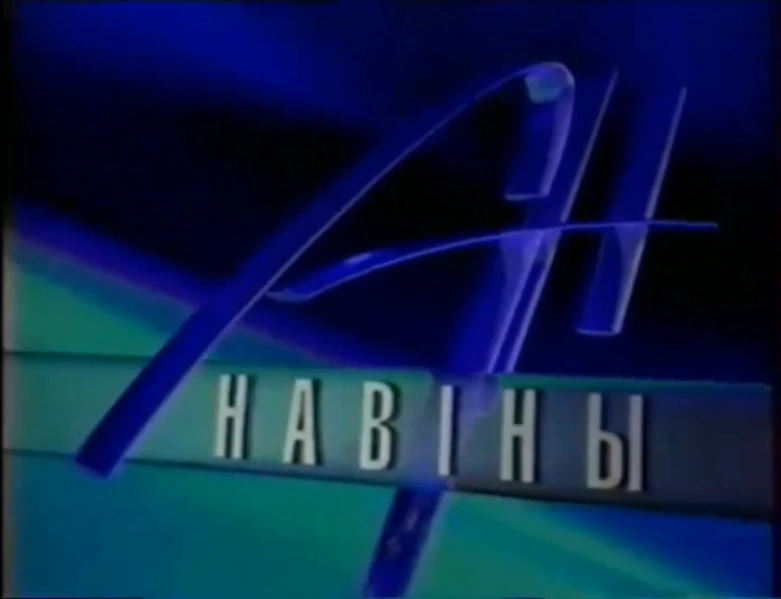 Novosti (Belarus 1) | Logopedia | Fandom