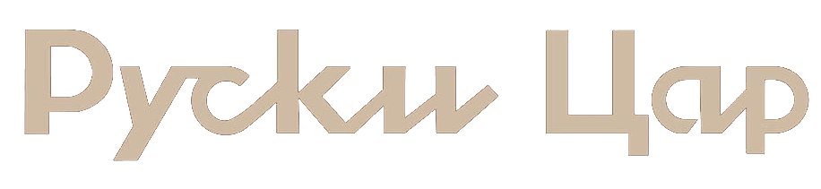 Ruski car | Logopedia | Fandom