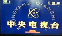CCTV | Logopedia | Fandom