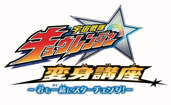 Uchu Sentai Kyuranger: Transformation Lessons ~Let's Star Change ...