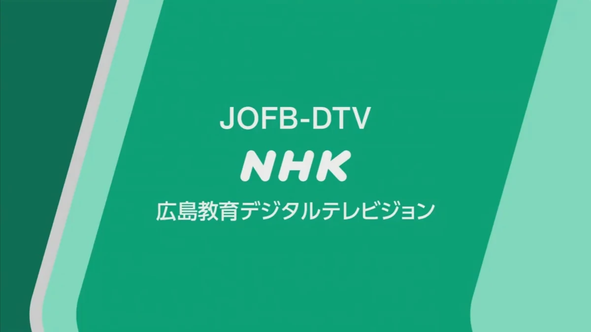 NHK Educational TV Hiroshima | Logopedia | Fandom