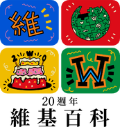 Chinese Wikipedia | Logopedia | Fandom