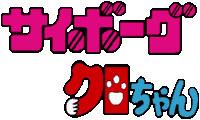 Cyborg Kuro-chan | Logopedia | Fandom