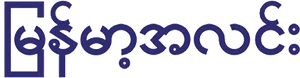 Myanmar Alin | Logopedia | Fandom