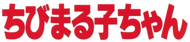 Chibi Maruko-chan | Logopedia | Fandom