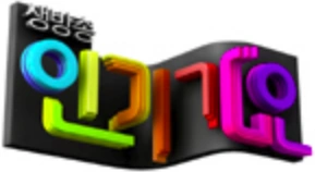 SBS Inkigayo | Logopedia | Fandom