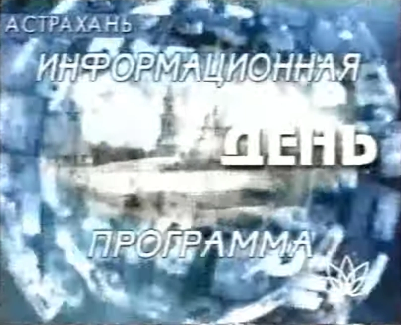 Vesti-Astrakhan Oblast | Logopedia | Fandom