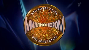 Who Wants to Be a Millionaire? (Russia) | Logopedia | Fandom