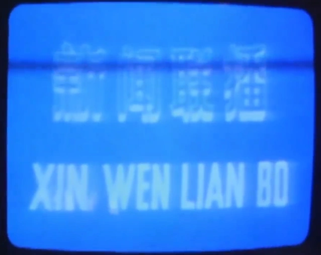 Xinwen Lianbo | Logopedia | Fandom