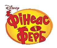 Phineas And Ferb Logo Image Phineas And Ferb The Movie Logo.png