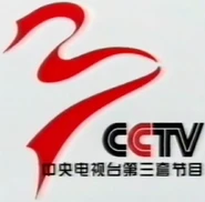 CCTV-3 | Logopedia | Fandom