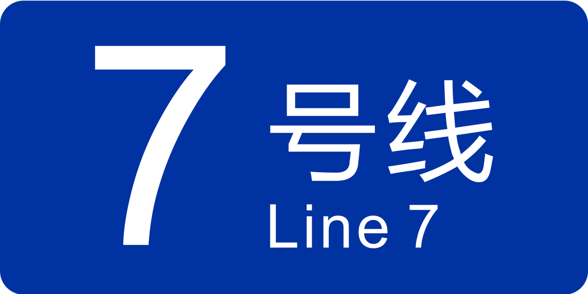Line 7 (Shenzhen Metro) | Logopedia | Fandom
