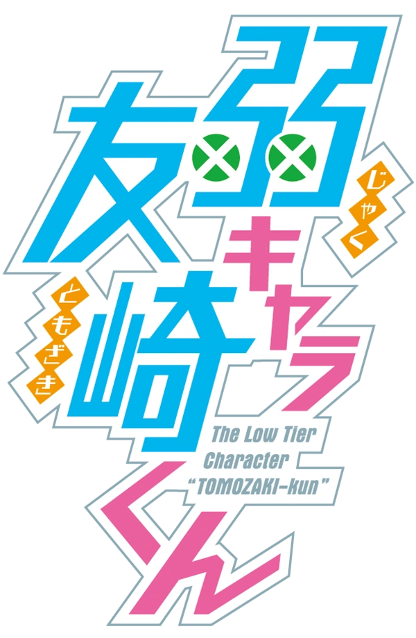 Bottom Tier Character Tomozaki | Logopedia | Fandom