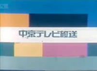 Chūkyō Television Broadcasting/Idents | Logopedia | Fandom