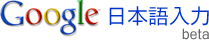 Google Japanese Input | Logopedia | Fandom