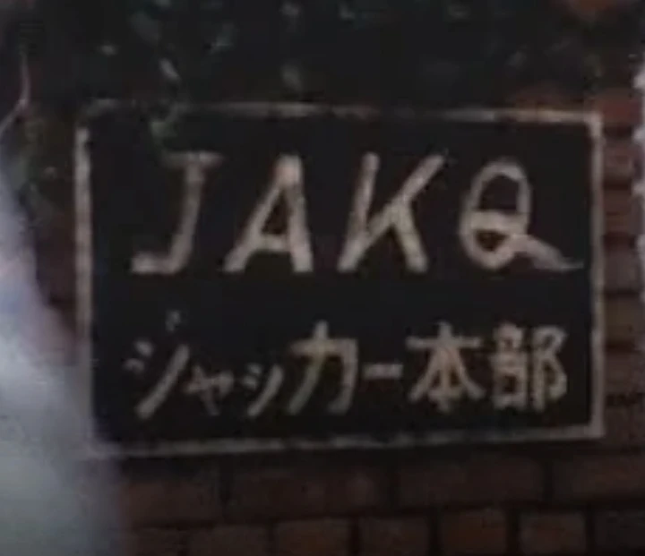 J.A.K.Q. HQ | Logopedia | Fandom