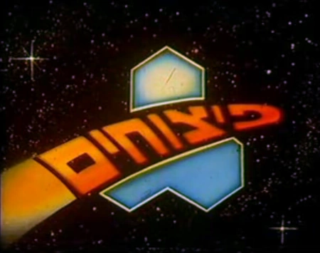 Category:Israeli Educational Television | Logopedia | Fandom