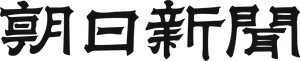 The Asahi Shimbun | Logopedia | Fandom