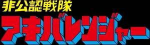 Hikonin Sentai Akibaranger | Logopedia | Fandom