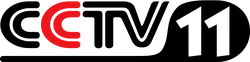 CCTV-11 | Logopedia | Fandom