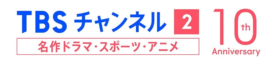 TBS Channel 2/Anniversary | Logopedia | Fandom