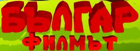 Balgar: The Movie | Logopedia | Fandom