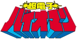 Choudenshi Bioman: The Movie | Logopedia | Fandom