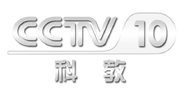 CCTV-10 | Logopedia | Fandom