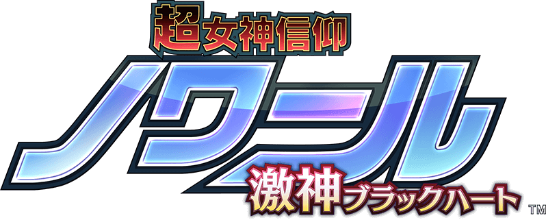 Hyperdevotion Noire: Goddess Black Heart | Logopedia | Fandom