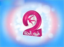 Toyor Al Janah 2 | Logopedia | Fandom